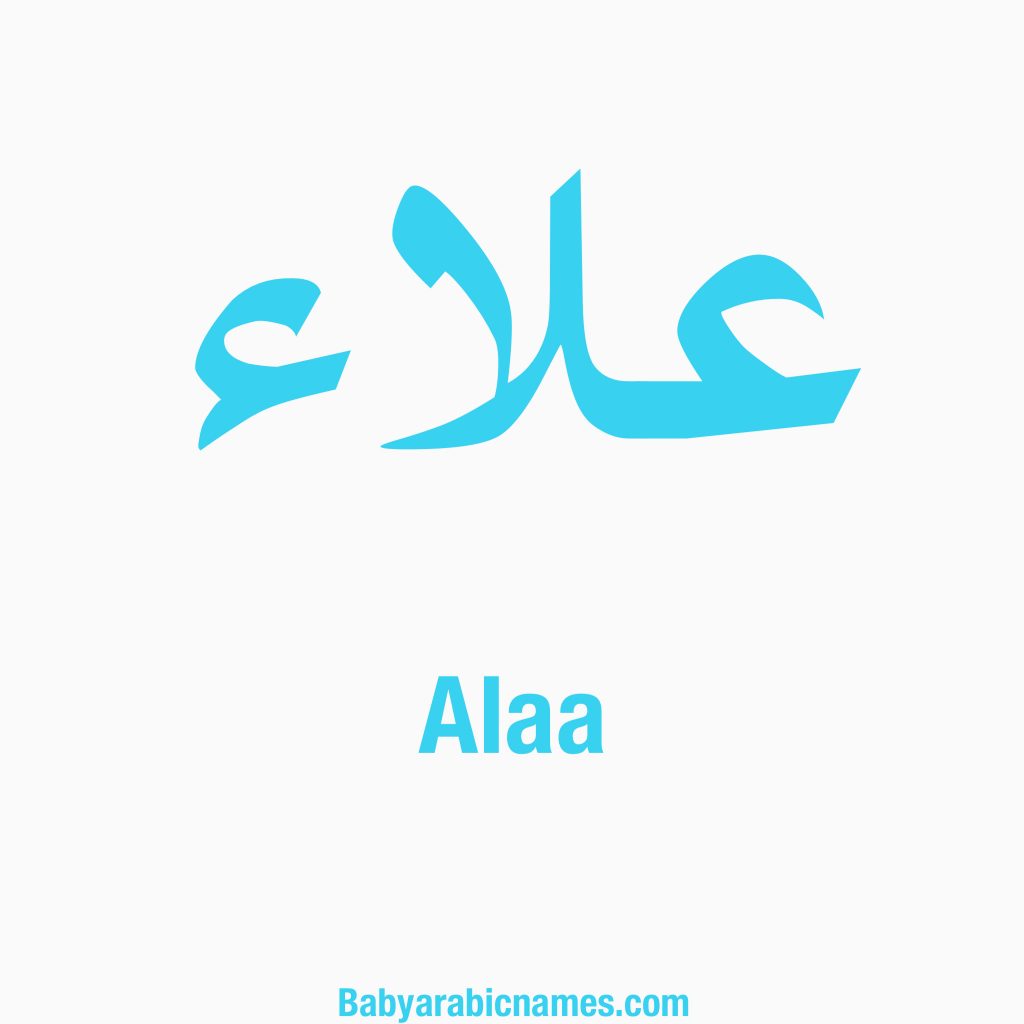 Alaa Dine Baby Boy Name - علاء - Baby Arabic Names